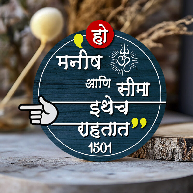 3D Marathi Name Plate with Wooden Text | Personalized - Sblossom