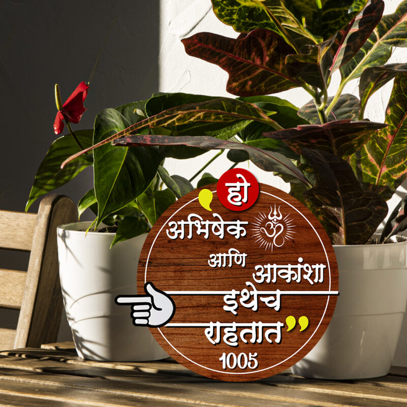 3D Marathi Name Plate with Wooden Text | Personalized - Sblossom