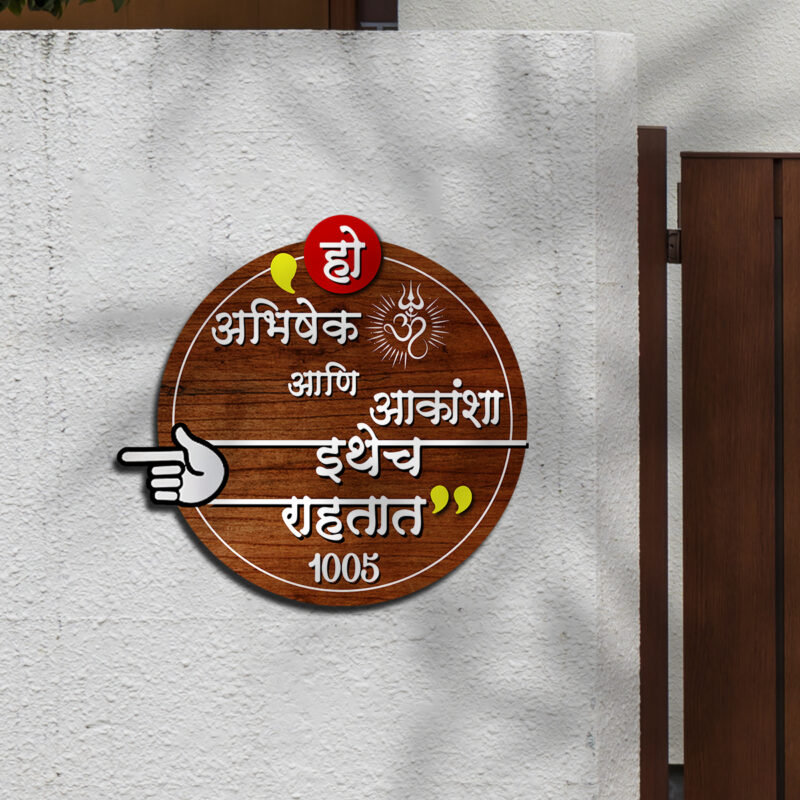 3D Marathi Name Plate with Wooden Text | Personalized - Sblossom