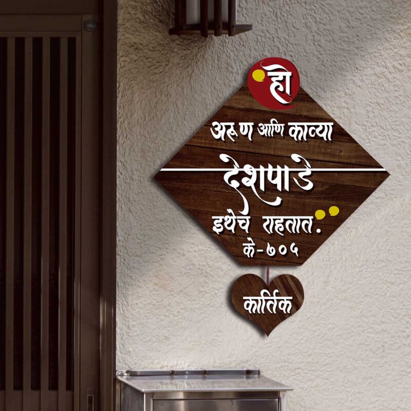 Fancy Marathi Name Plate | Personalized - Sblossom