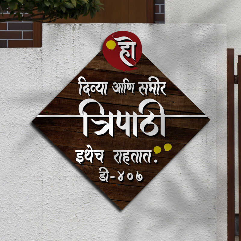 Fancy Marathi Name Plate | Personalized - Sblossom