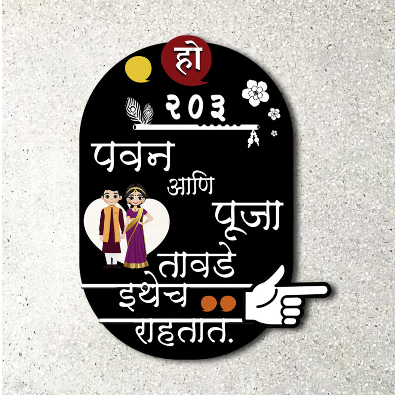 Wooden Simple Marathi Name Plate | Personalized - Sblossom